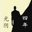 四年光阴 