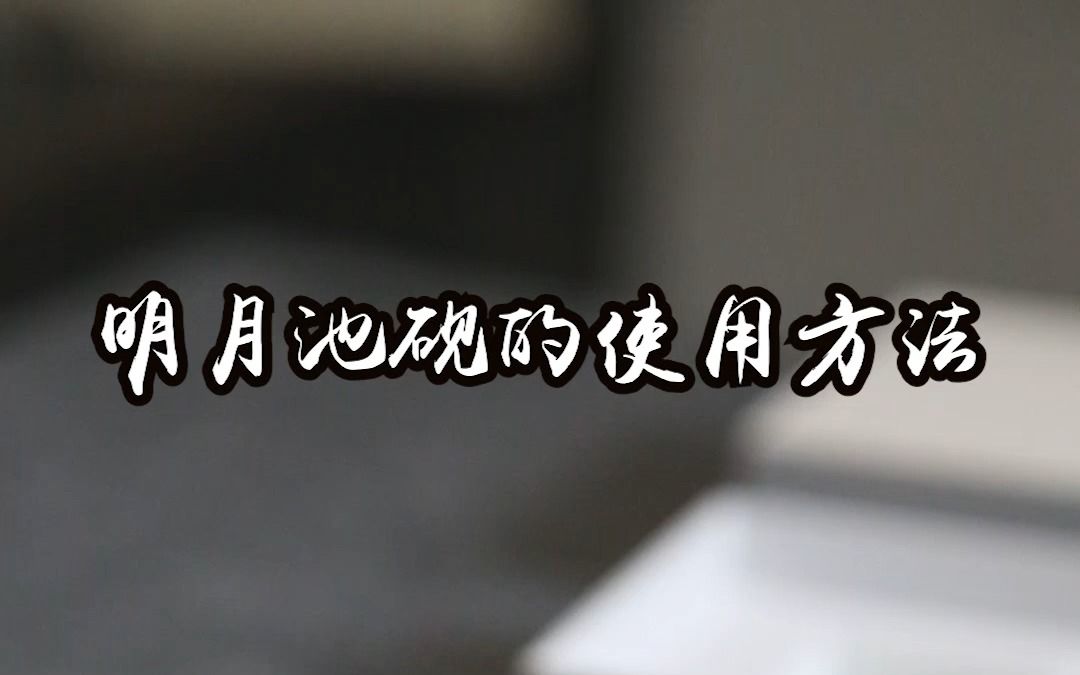 不同砚台,不同使用方法教学之明月砚