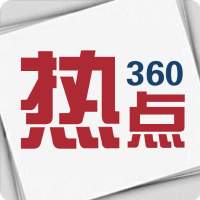 热点360 