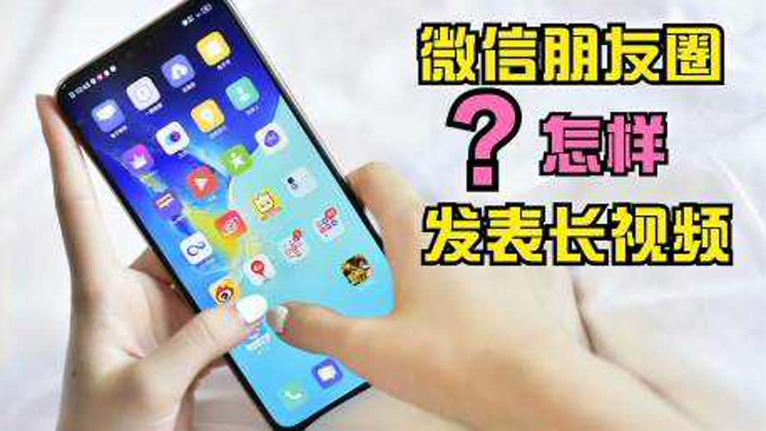 微信朋友圈也能发1分钟以上的长视频,方法超级简单,你一看就会