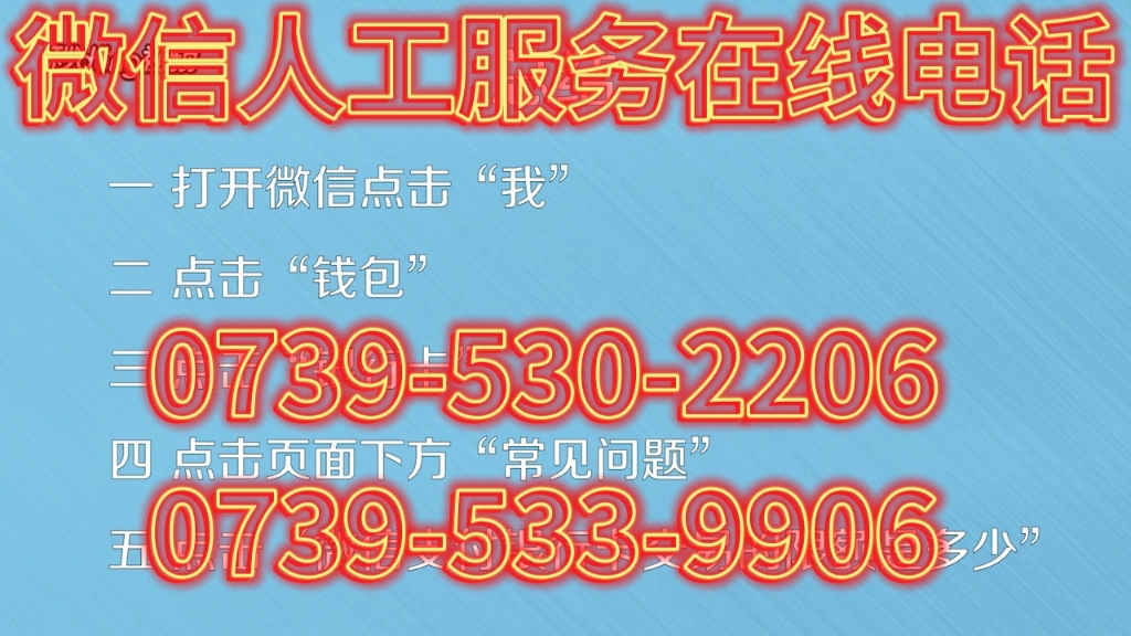 微信怎么转接人工客服电话号码