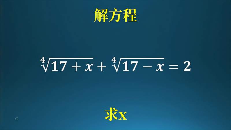 解方程,观察法和暴力计算法!