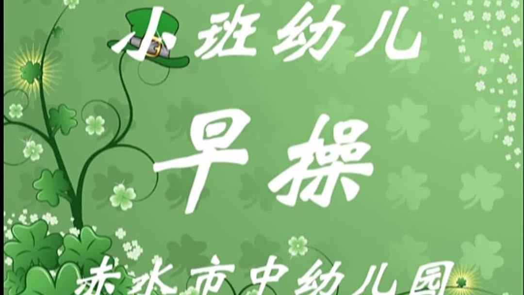 赤水市中幼儿园小班幼儿早操〈2 〉模仿操 老牛醉摄