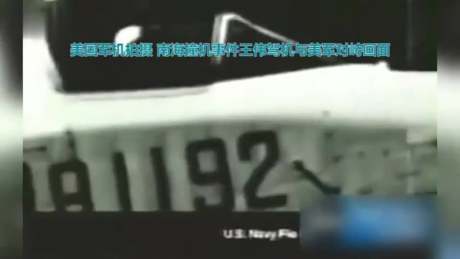 60秒回顾南海撞机事件 罕见画面曝光