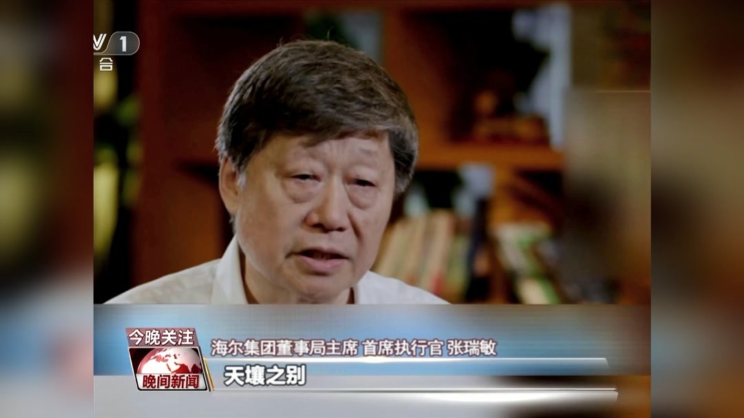 张瑞敏:破釜沉舟管理革命创一流