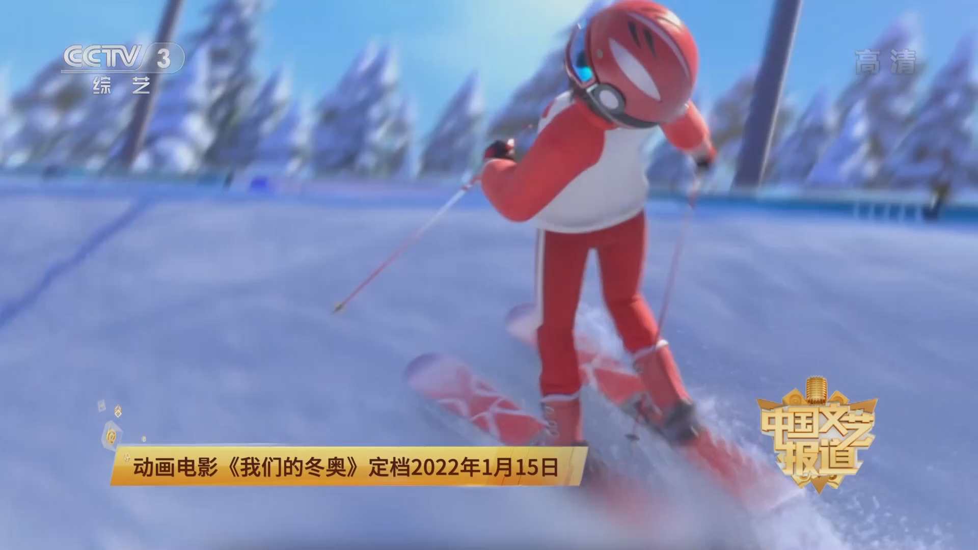 [中国文艺报道]动画电影《我们的冬奥》定档2022年1月15日