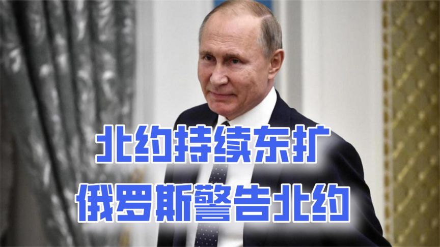 普京耐心耗尽,俄警告北约:与俄罗斯发生冲突或演变成全面核战争
