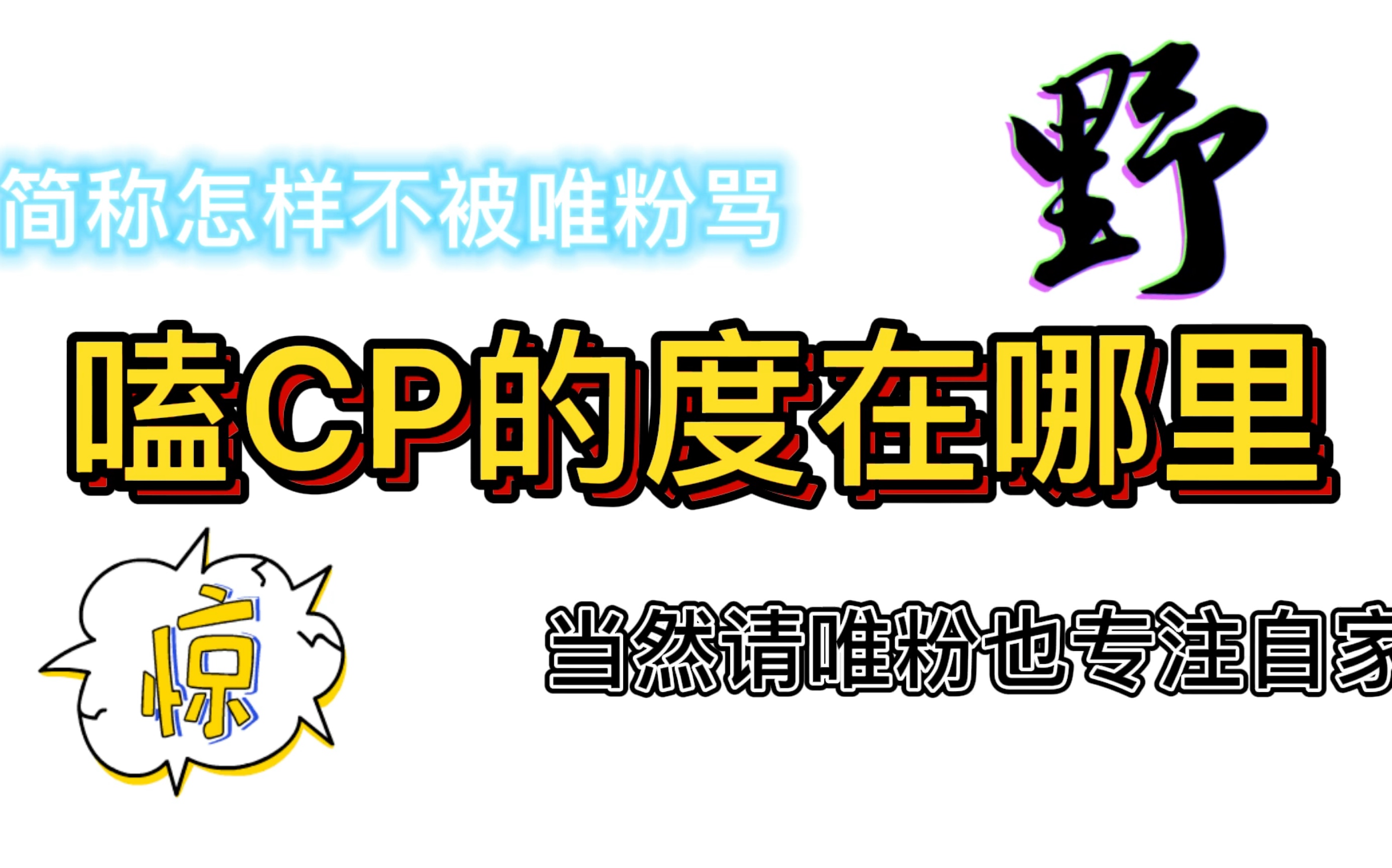 【嗑CP的度在哪里】各位!召集!到底怎么嗑CP不会被唯粉骂!到底我们...
