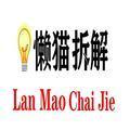 懒猫拆解 