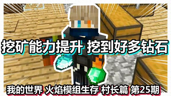 我的世界 火焰模组生存 村长篇 25期 挖矿能力提升 挖到好多钻石