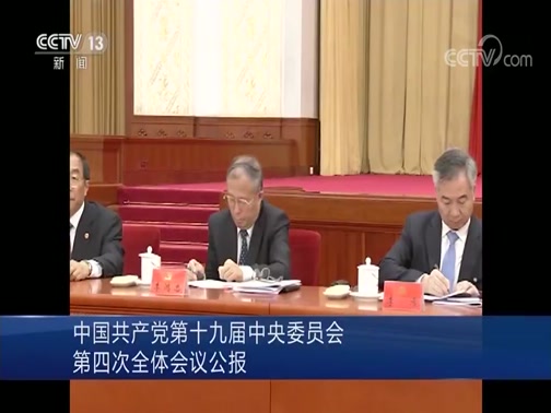 [新闻直播间]中国共产党第十九届中央委员会第四次全体会议公报