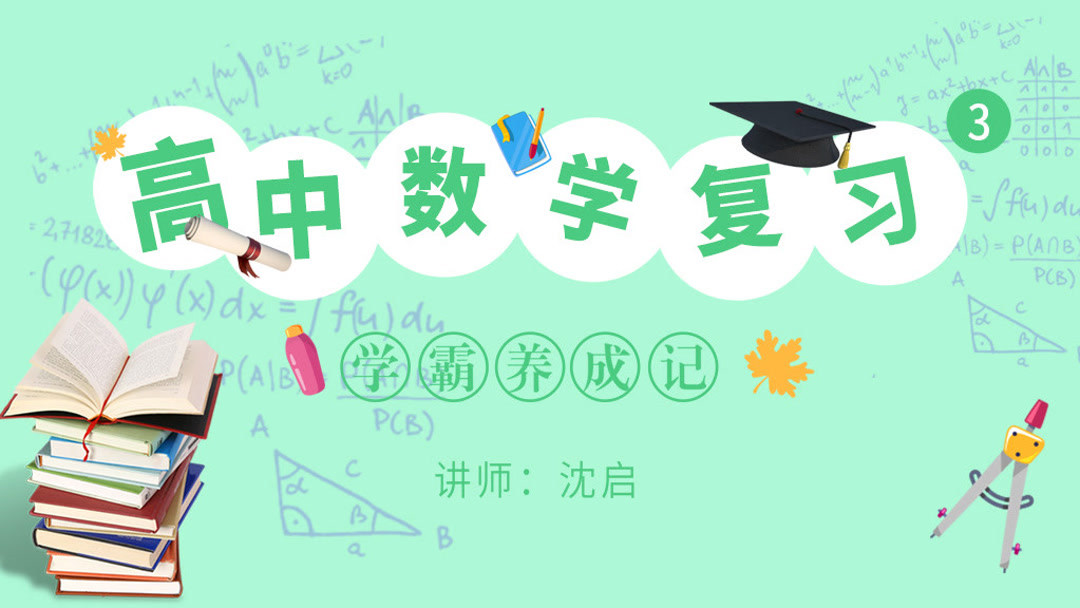 高中数学复习三--学霸养成记(第六节)