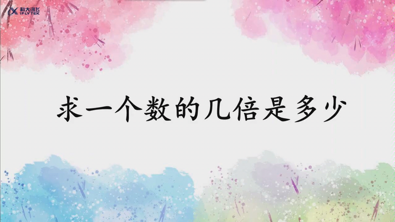 三年级上册数学 第五单元 求一个数的几倍是多少 噢耶!