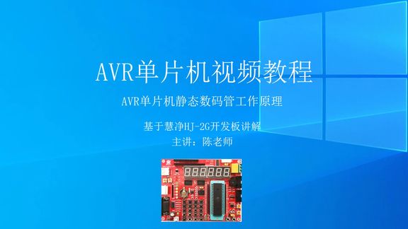 17、慧净HJ-2G AVR单片机视频教程 静态数码管工作原理