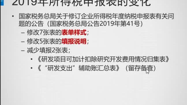 2019年企业所得税汇算清缴学习视频之一