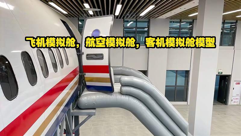 飞机模拟舱 航空模拟舱 A320模拟舱B737