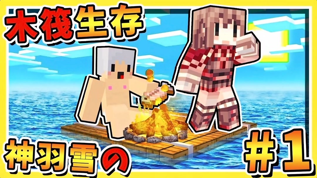 我的世界 如果3个男人木筏生存 猛男捡树枝雪兔烹饪羽毛开椰子