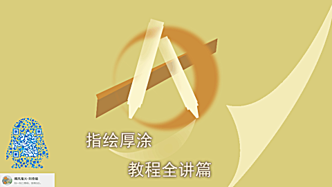 01指绘厚涂教程 颜色与光影的讲解