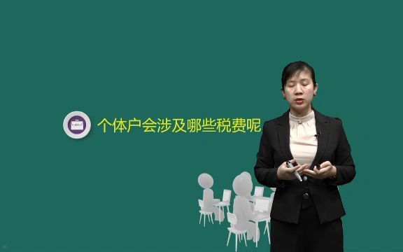 个体工商户独资企业的税会处理3