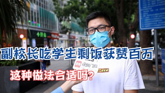 副校长吃学生剩饭获赞百万,这种做法合适吗?