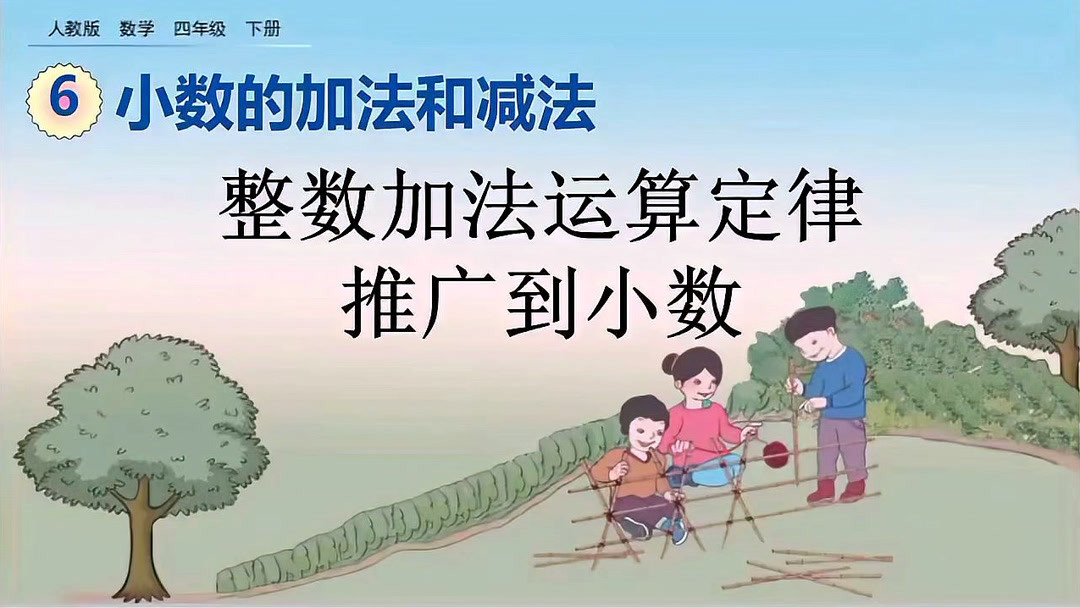 整数加法运算定律推广到小数