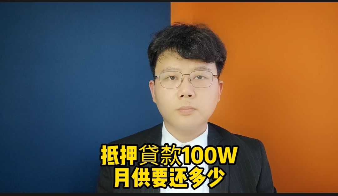 抵押贷款100W月供要还多少?