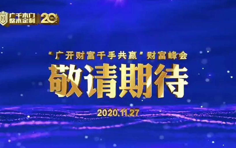 广千木门 "飓风行动"招商启动会取得圆满成功!11月27日“广开财富•...