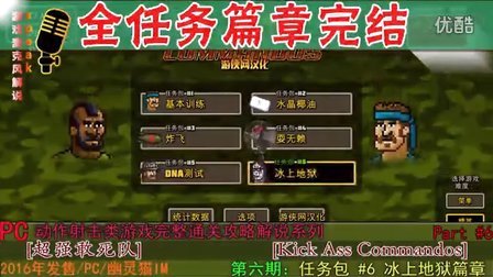 《超强敢死队/Kick Ass Commandos》完整游戏全攻略流程解说系列,...