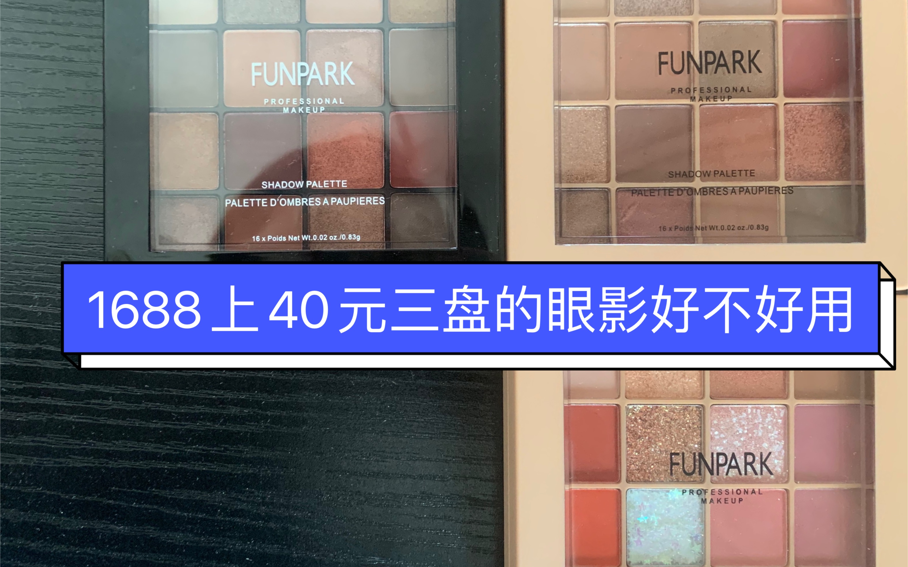 【开箱】1688上40元三盘16色的funpark真的香吗,手臂试色+上眼试色