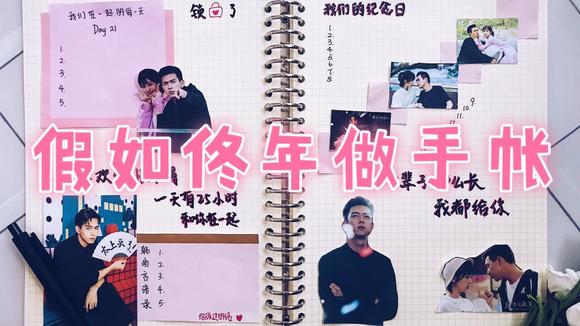 2019夏日甜宠剧||假如佟年做手帐,会是什么风格呢?