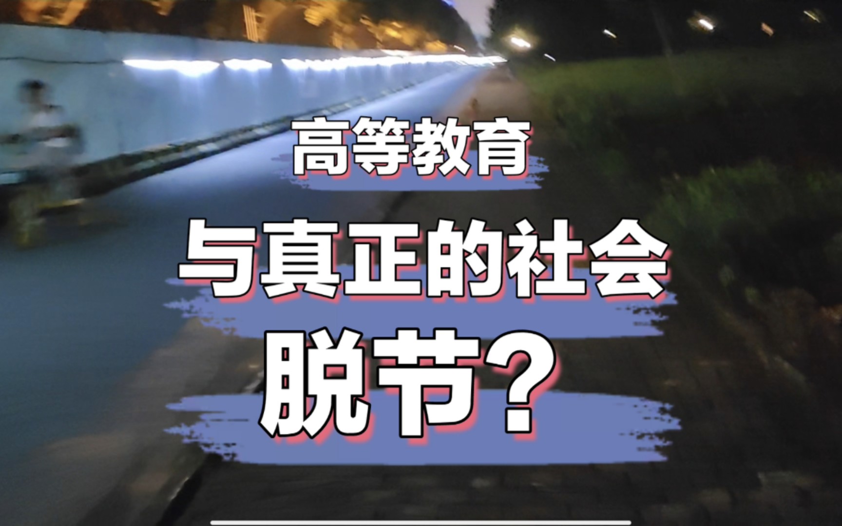 大学第一节新生研讨课,让我感受到了一些无力感