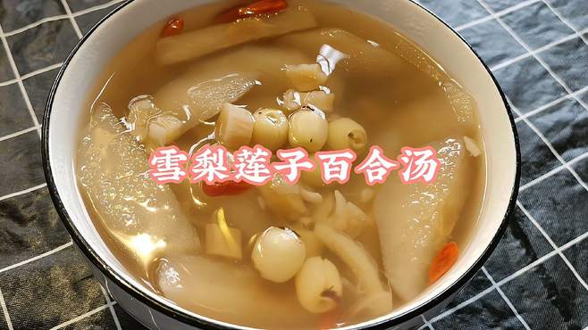 雪梨莲子百合汤这样做,一周3次,清热解暑,养心安神