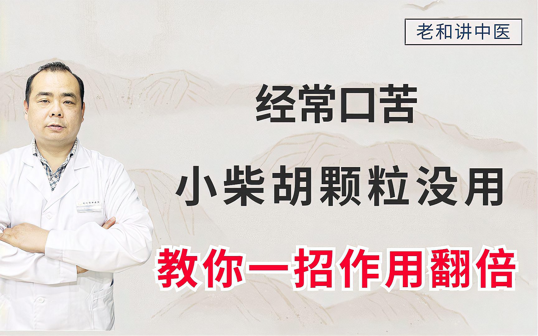 经常口苦,小柴胡颗粒没用?教你一招作用翻倍