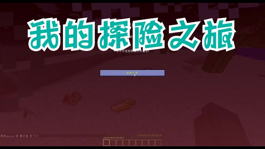 我的世界极限生存:外出就死的生存