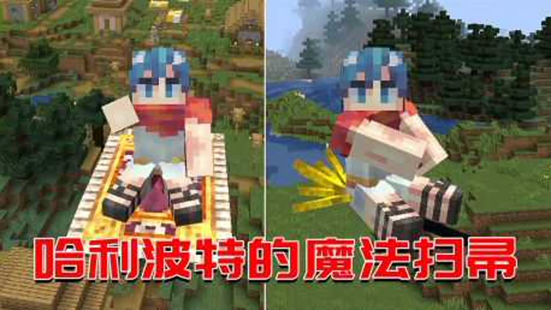 我的世界Mod:想拥有哈利波特的扫把吗?魔法飞毯竟是除草工具!