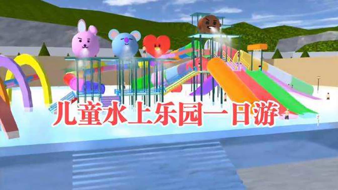 樱花校园:儿童水上乐园,和哥哥一起挑战垂直水滑梯,太刺激了