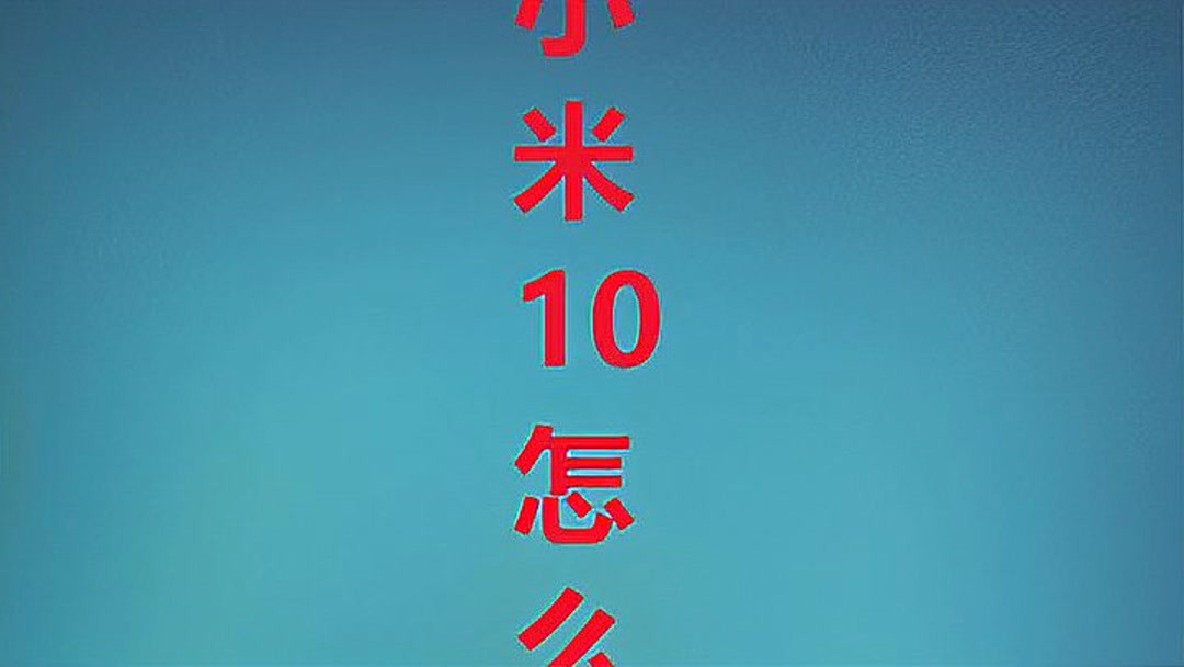 小米10怎么设置定时关机