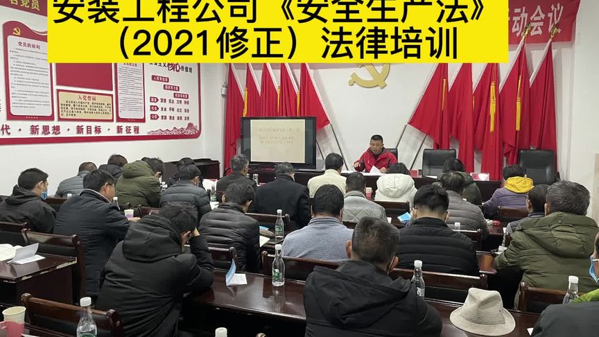 弥勒市弥阳建筑安装工程公司《安全生产法》(2021修正)法律培训