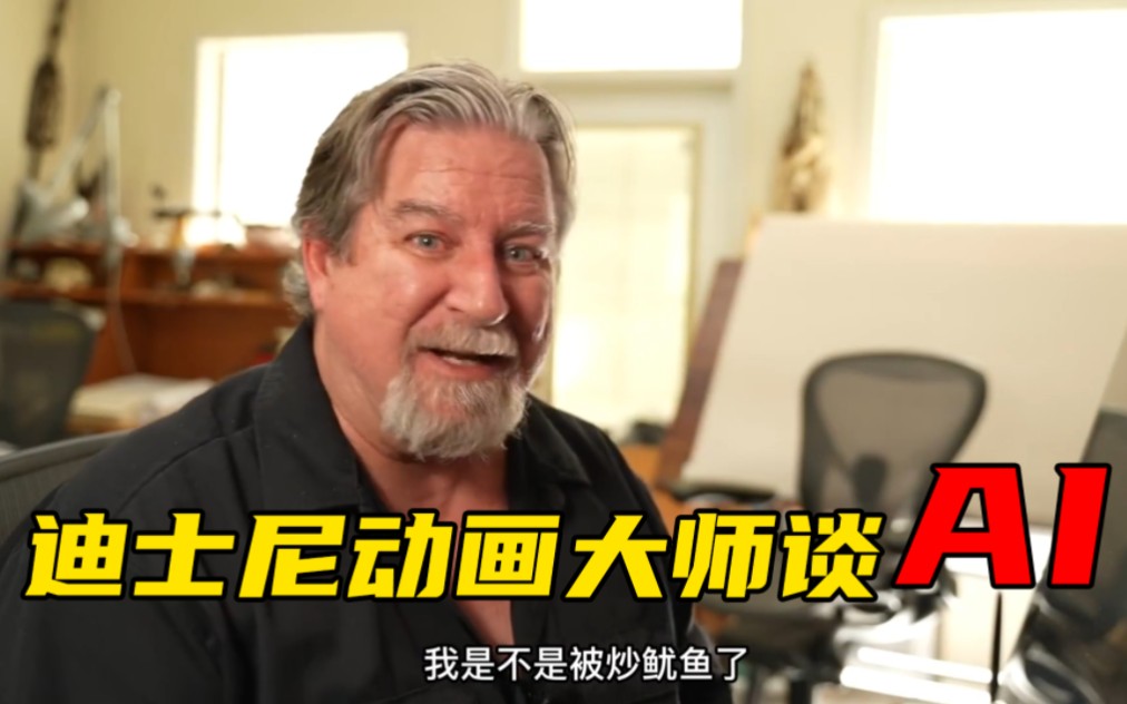 迪士尼动画大师如何看待AI?