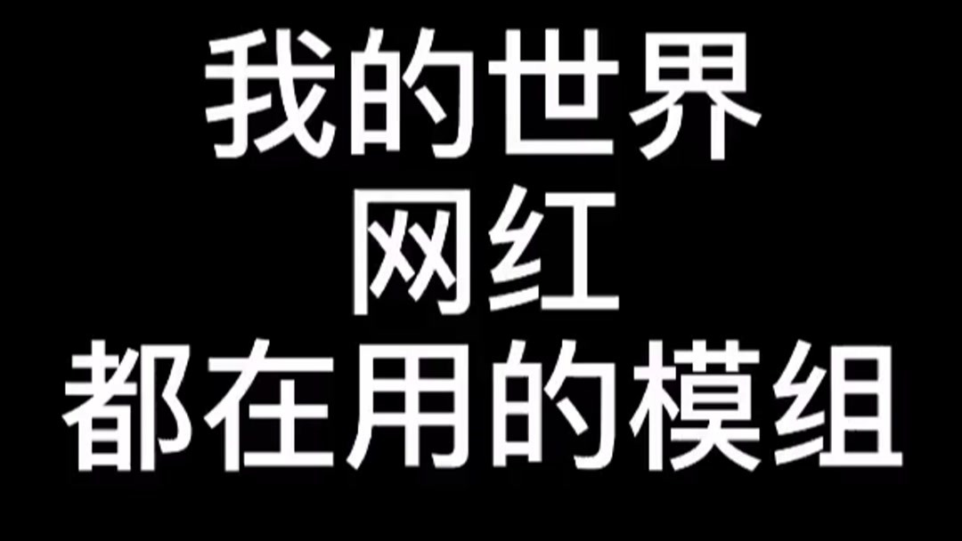 我的世界网红都在用的模组[手机版免费国际服]