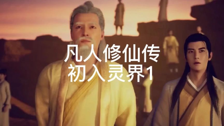 凡人修仙传灵界篇1:韩立遇到空间乱流,到达灵界