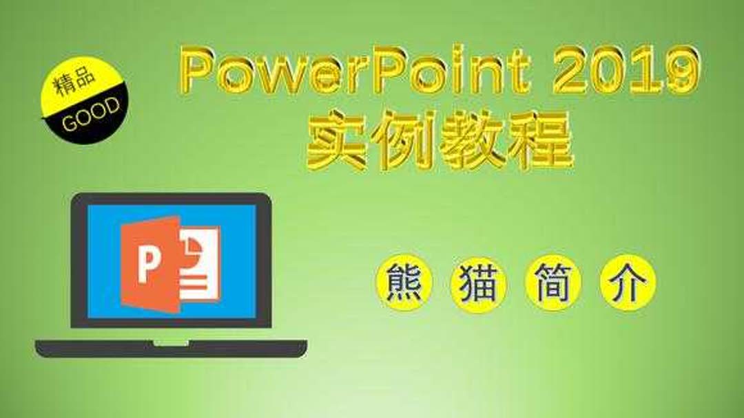 PPT实例教程:熊猫简介 幻灯片的制作