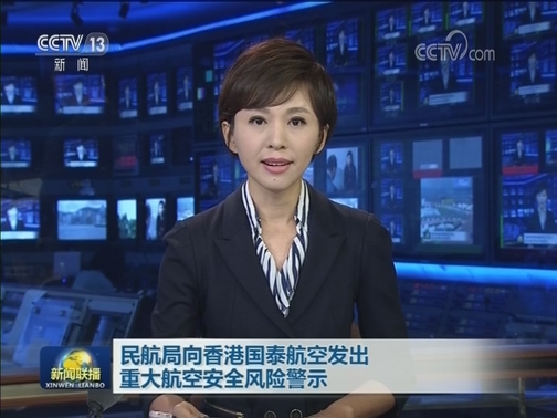 [视频]民航局向香港国泰航空发出重大航空安全风险警示