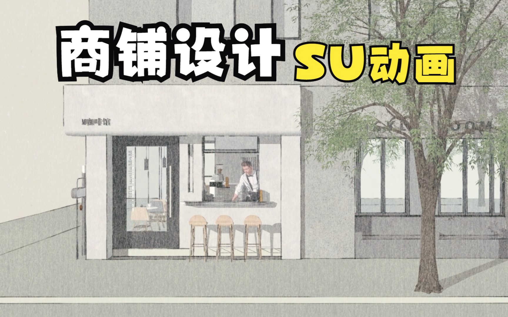 【小商铺设计】SU草图大师动画 | 很喜欢SU模型风格