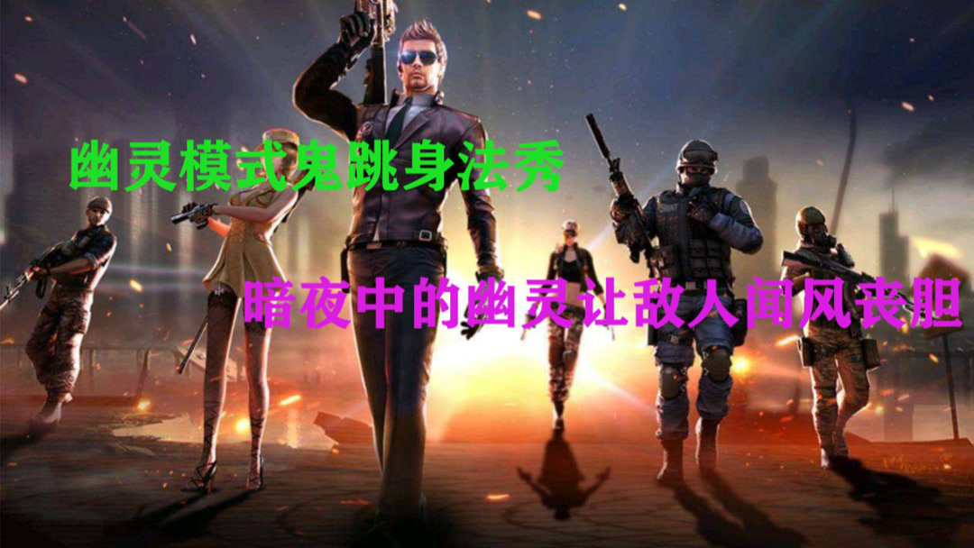 CF手游:幽灵模式鬼跳身法秀,暗夜中的幽灵让敌人闻风丧胆