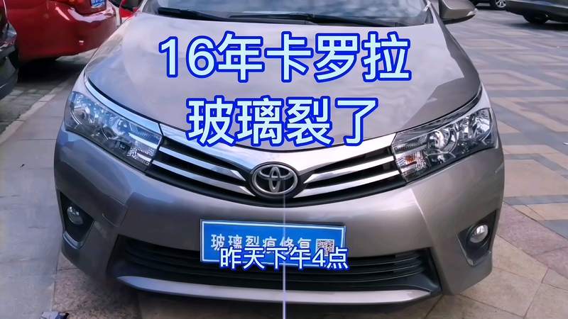 16年卡罗拉玻璃裂了玻璃裂痕修复 保留原厂玻璃@无需更换玻璃修