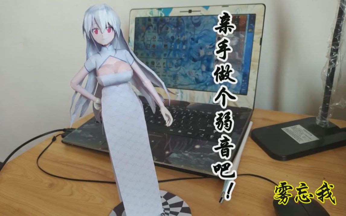 某雾的纸模型制作,一起来做弱音吧!
