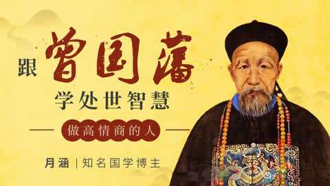 第10讲:曾国藩:遇人不淑怎么办?这七件事让你豁然开朗