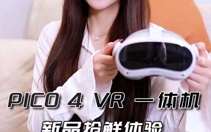 PICO4VR新品发布 给到我的惊喜也太大了