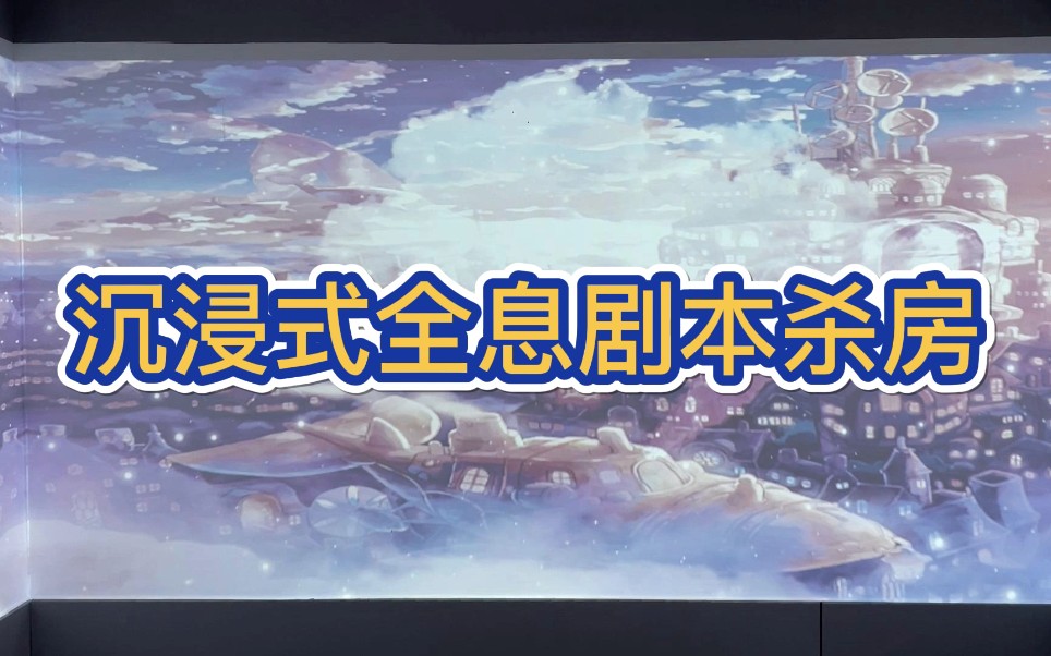 【沉浸式全息剧本杀房】增加客单价的引流神器